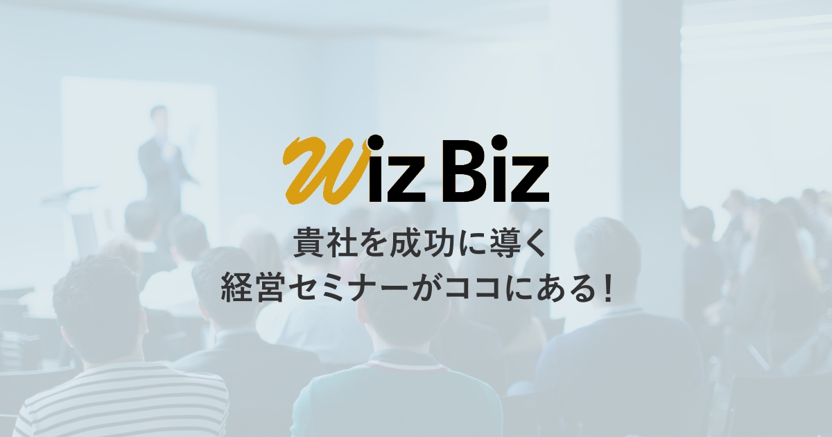 経営者・個人事業主向けメディア「WizBiz Note」で新しい記事を公開しました！ | お知らせ一覧 | WizBiz経営セミナー