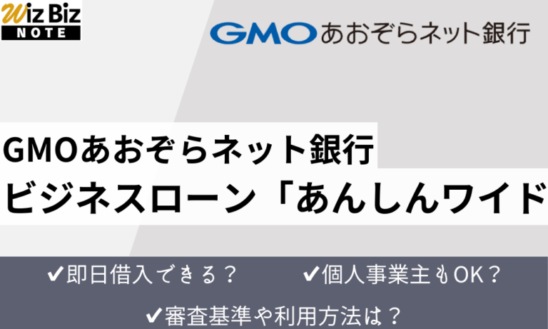 GMOあおぞらネット銀行ビジネスローン「あんしんワイド」の口コミ・評判は？審査基準・利用方法・おすすめな人は？ | WizBiz Note