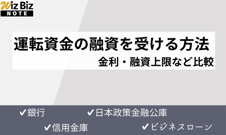 運転資金の融資を受ける方法は？金利や期間の目安から審査を通すコツまで詳しく解説！ | WizBiz Note