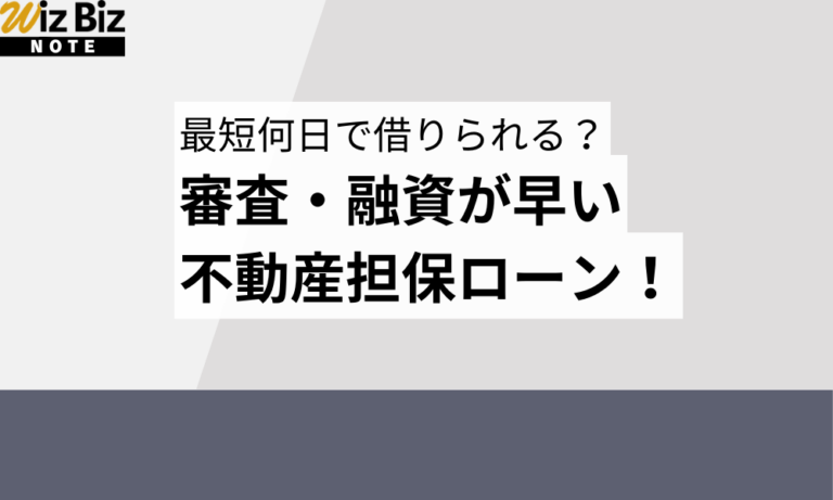 審査が早い不動産担保ローン10選！借入まで何日かかる？即日借りられる？ | WizBiz Note