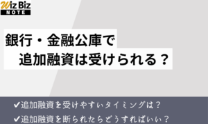 銀行・日本政策金融公庫で追加融資は受けられる？相談に適切なタイミングや審査落ち時の対策 | WizBiz Note