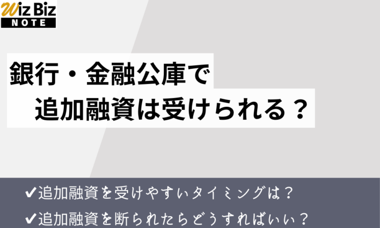 銀行・日本政策金融公庫で追加融資は受けられる？ | WizBiz Note