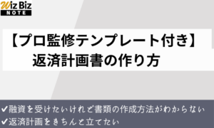 【テンプレートつき】返済計画書の作り方をプロが解説！事業資金の融資を成功させるために必要なポイントとは？ | WizBiz Note