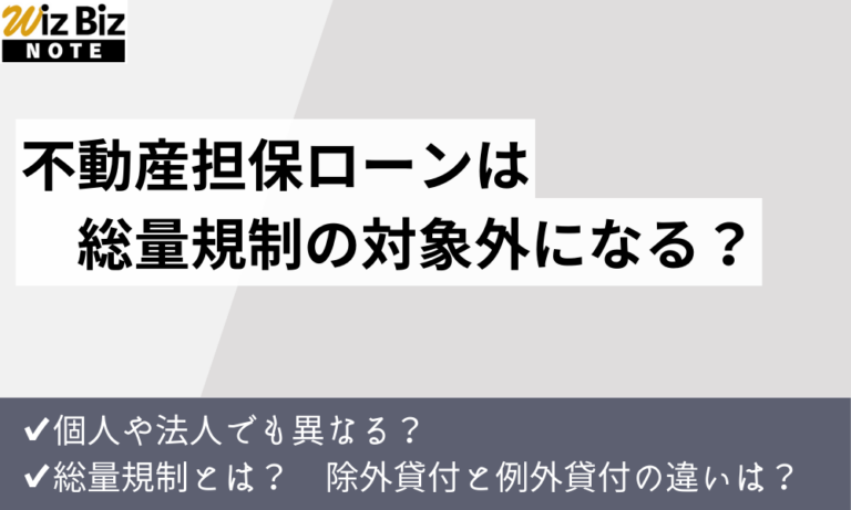 不動産担保ローンは総量規制の対象外？担保が自宅だと総量規制の対象になるって本当？ | WizBiz Note