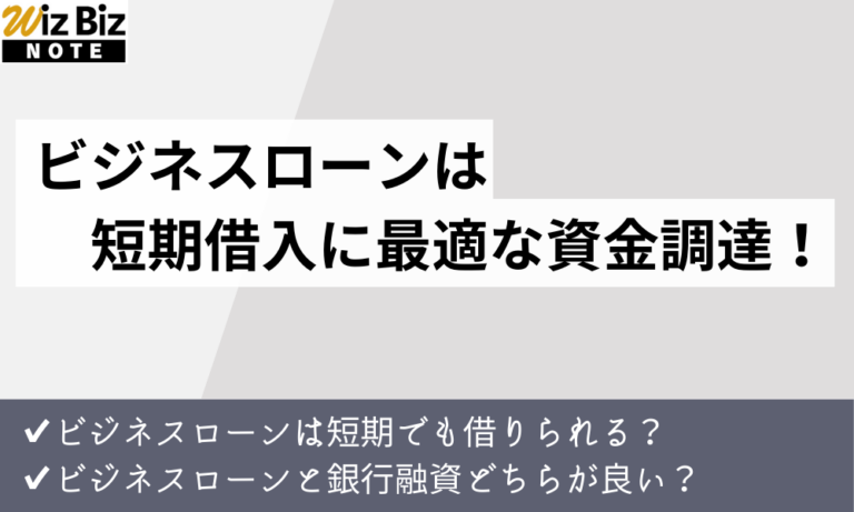 ビジネスローンは短期借入に最適な資金調達方法！上手に資金繰りをしてピンチを切り抜ける方法！ | WizBiz Note