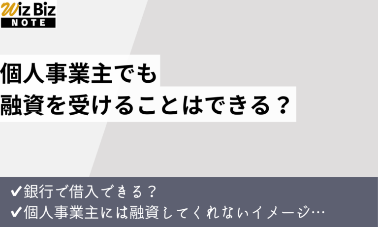 個人事業主でも融資を受けられる？銀行融資の審査に通りやすくなるコツや注意点は？ | WizBiz Note