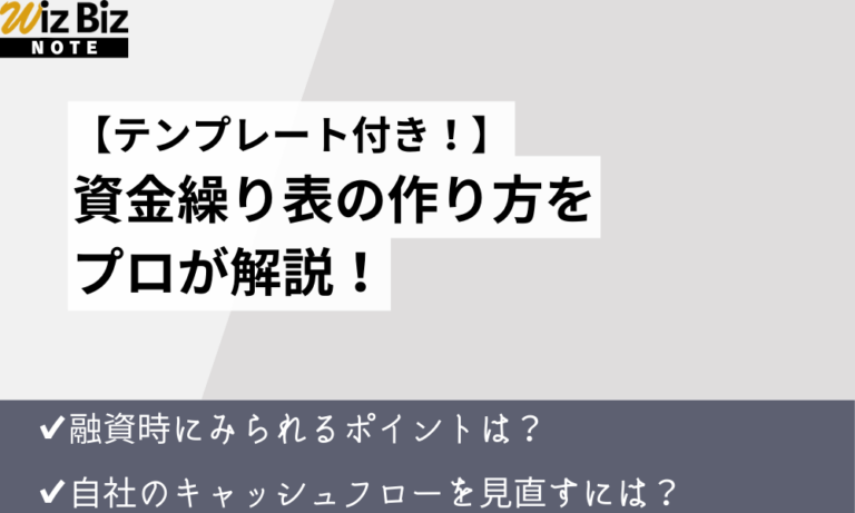 【テンプレート付き】資金繰り表の作り方をプロが解説！融資時に見られるポイントとキャッシュフローの見直し方 | WizBiz Note