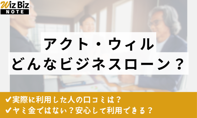WizBiz Note | 経営者・個人事業主が知っておくべき資金調達の知識