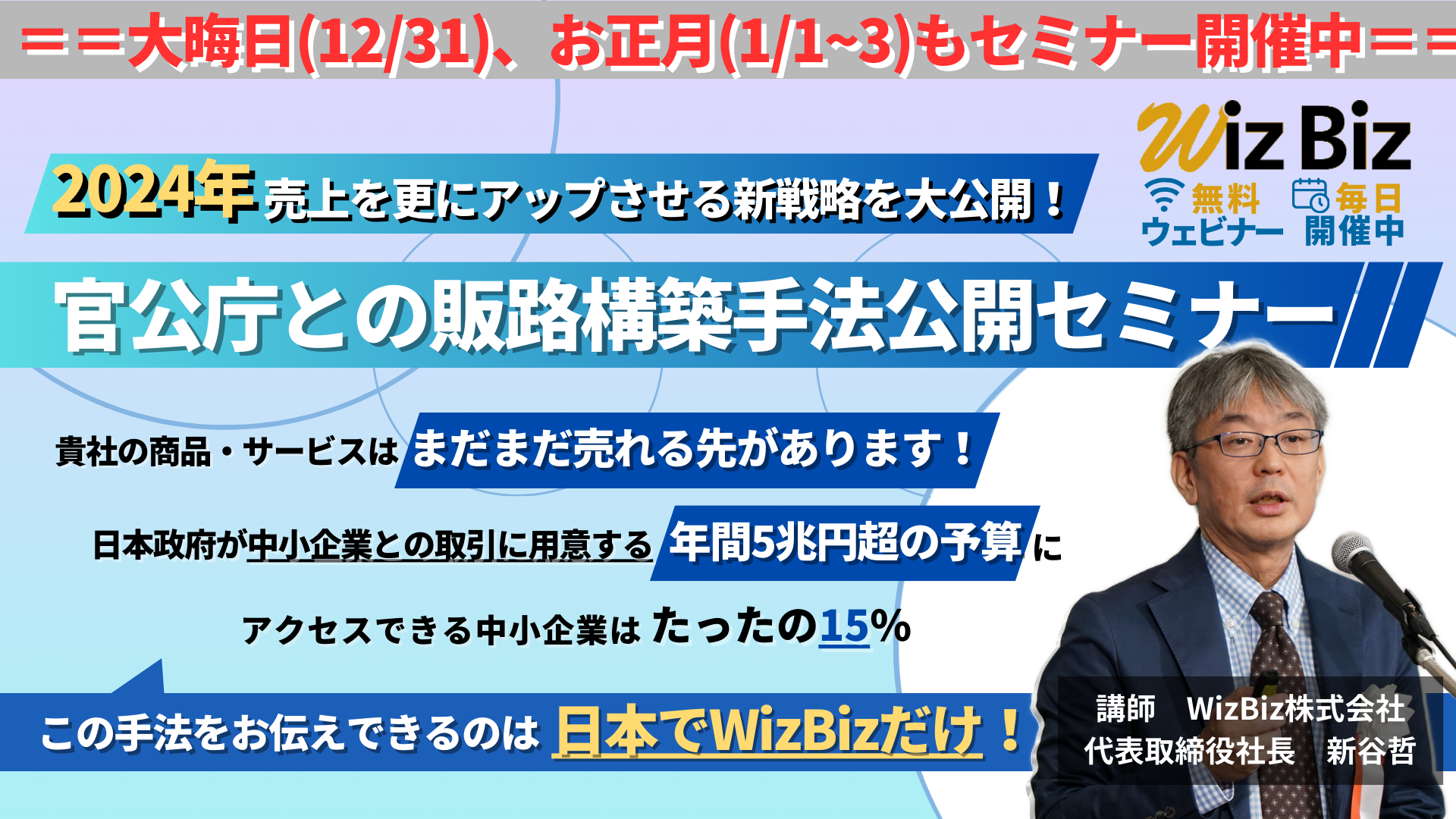 【2024年、売上を更にアップさせる新戦略を大公開！】 貴社の商品・サービスはまだまだ売れる先があります！官公庁との販路構築手法公開セミナー【H】 | セミナー一覧 | WizBiz経営セミナー