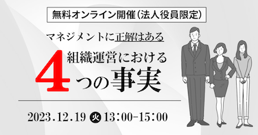 マネジメントに正解はある！「組織運営における4つの事実」 | セミナー一覧 | WizBiz経営セミナー