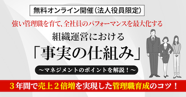「組織運営の事実の仕組み」〜マネジメントのポイントを解説！〜 | セミナー一覧 | WizBiz経営セミナー