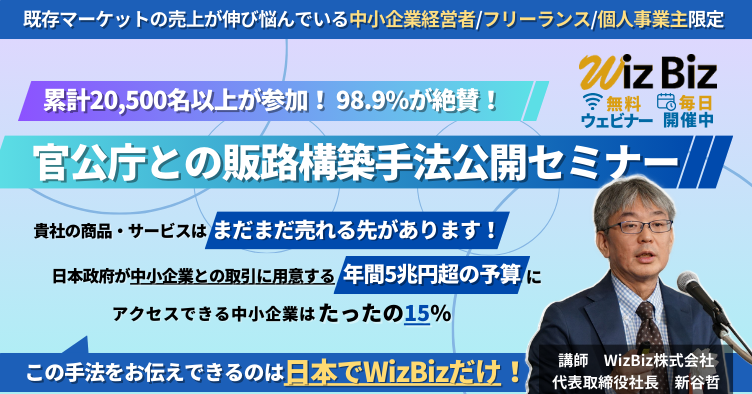 【累計20,500名が参加！ 98.9%が絶賛！】 貴社の商品・サービスはまだまだ売れる先があります！官公庁との販路構築手法公開セミナー【WB】 | セミナー一覧 | WizBiz経営セミナー
