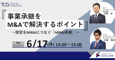 事業承継をM＆Aで解決するポイント | セミナー一覧 | WizBiz経営セミナー