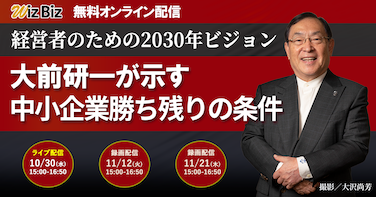 経営者のための2030年ビジョン「大前研一が示す！中小企業勝ち残りの条件」 | セミナー一覧 | WizBiz経営セミナー