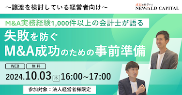 失敗を防ぐ「M＆A成功のための事前準備」 | セミナー一覧 | WizBiz経営セミナー