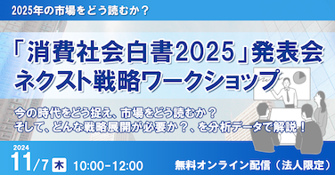 消費社会白書2025」発表会 ネクスト戦略ワークショップ | セミナー一覧 | WizBiz経営セミナー