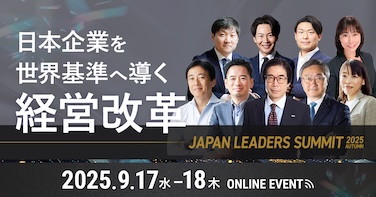 「JAPAN LEADERS SUMMIT 2025 秋」〜日本企業を世界基準へ導く経営改革〜 | セミナー一覧 | WizBiz経営セミナー